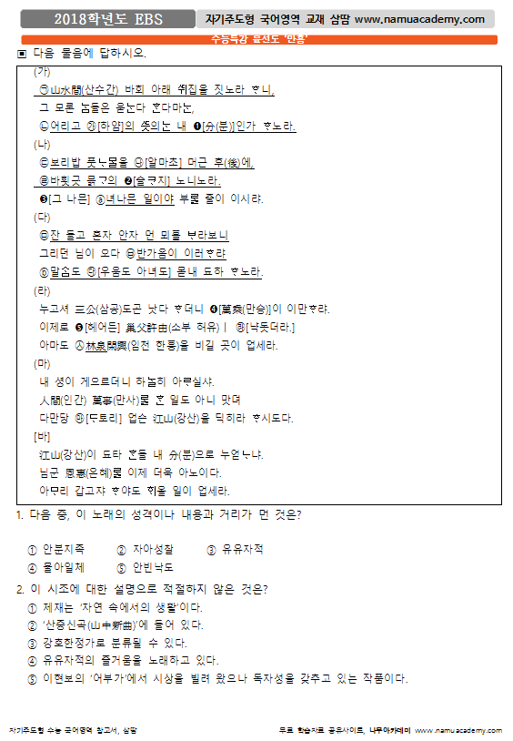 2018학년도 수능 국어영역 Ebs 수능특강 윤선도 만흥 문학 변형문제 해석 정리 서로이웃 정답 해설 탑재 국어 국어영역 문학