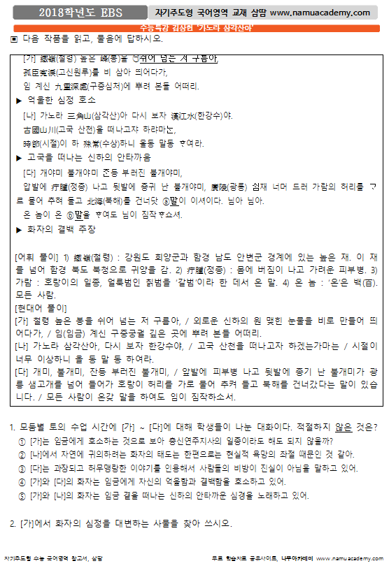 2018학년도 수능 국어영역 Ebs 수능특강 김상헌 가노라 삼각산아 문학 변형문제 해석 서로이웃 정답 해설 탑재 국어 국어영역