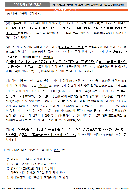 2018학년도 수능 국어영역 Ebs 수능특강 정극인 상춘곡 문학 변형문제 해석 정리 서로이웃 정답 해설 탑재 국어 국어영역 문학