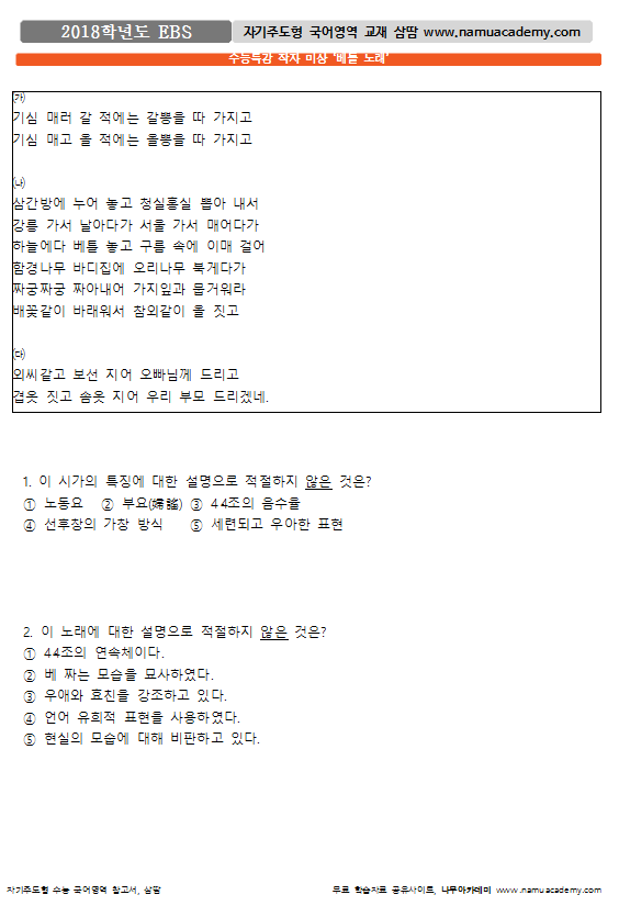 2018학년도 수능 국어영역 Ebs 수능특강 작자미상 베틀노래 문학 변형문제 해석 정리 서로이웃 정답 해설 탑재 네이버 블로그