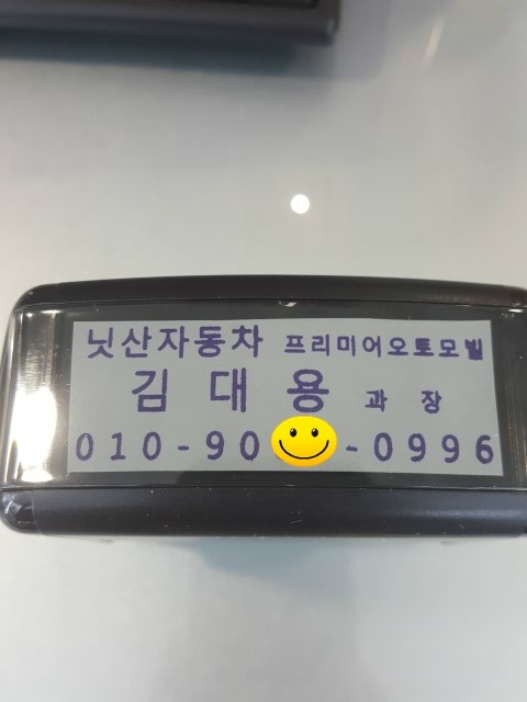 닛산자동차 과장님 스템프도장 전국택배가능 인천도장 계양구도장 부평도장 서구도장 청라도장 송도도장 홈플러스작전점도장