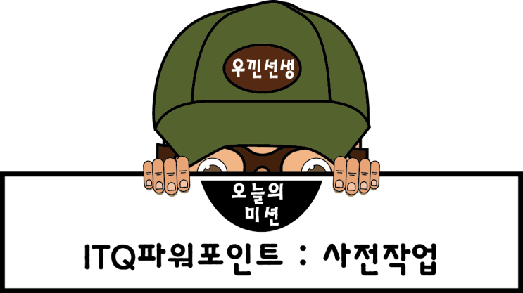 ITQ 파워포인트 - 사전작업 (동영상) : 네이버 블로그