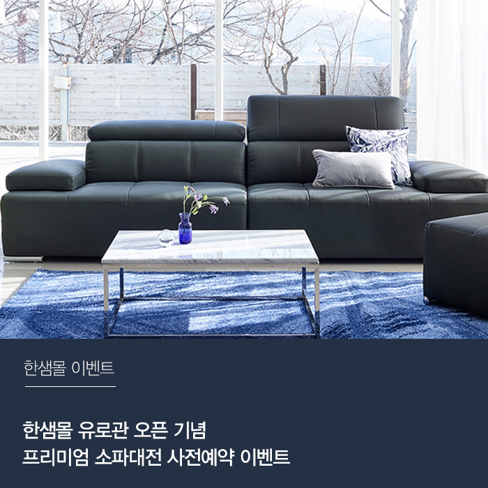 한샘 프리미엄 가죽소파대전으로 고급스러운 거실인테리어! : 네이버 블로그