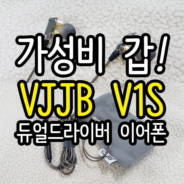 VJJB V1S 가성비 좋은 듀얼드라이버 이어폰 : 네이버 블로그