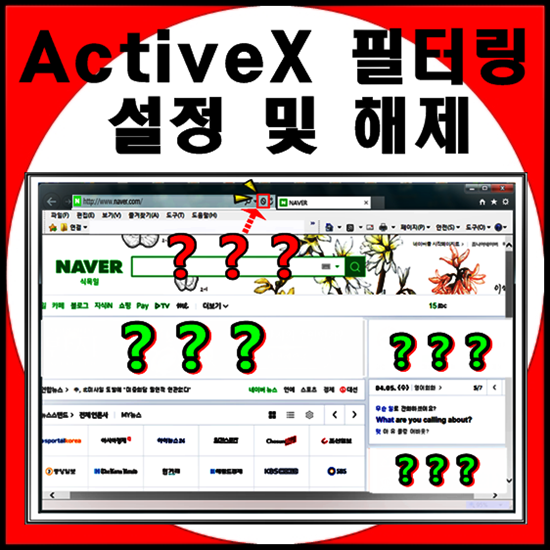 ActiveX 필터링 설정 및 해제 쉬운 방법 : 네이버 블로그