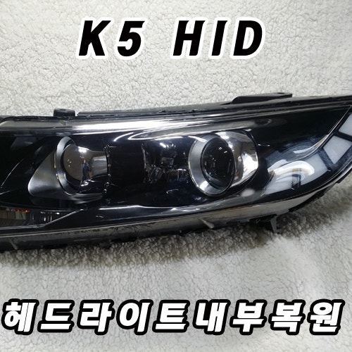 K5 HID 헤드라이트 내부 복원 : 네이버 블로그