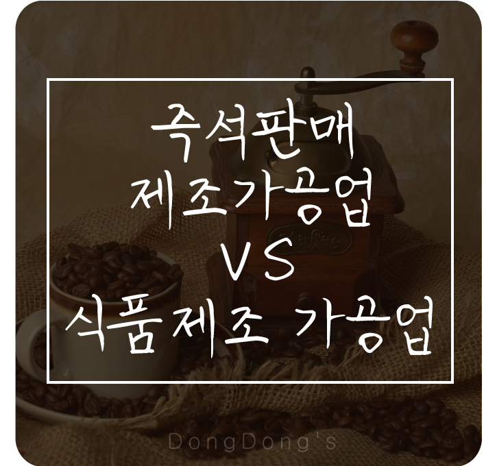 즉석판매가공업 Vs 식품제조가공업 중 뭐가 맞을까 원주 원스커피 식품제조가공업 허가 후기 원두납품 원주카페 네이버 블로그