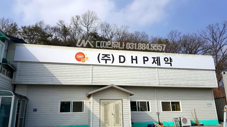 여주제약회사dhp제약여주간판원주간판문막간판이천간판충주간판장호원간판기업간판대형현수막회사간판 네이버 블로그