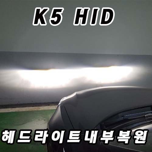 K5 HID 헤드라이트 내부복원 반사판 보강 작업 : 네이버 블로그