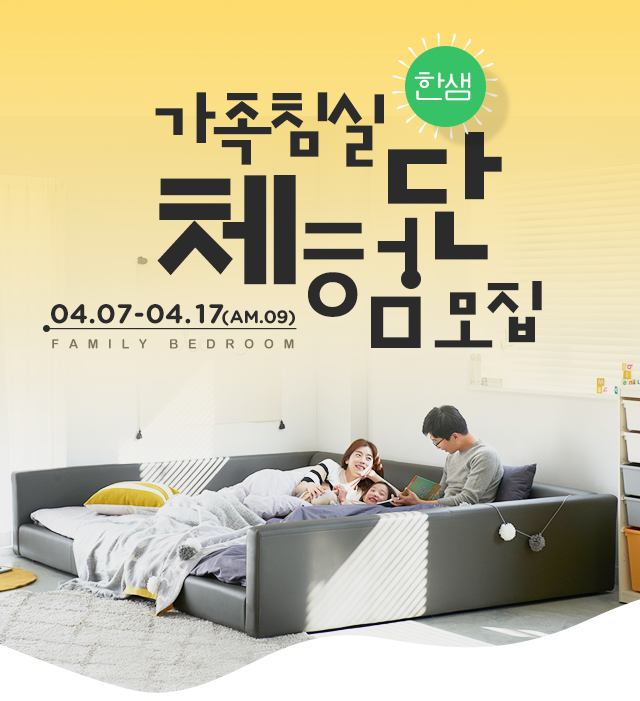[체험단이벤트] 한샘 가족침실체험단 모집합니다! : 네이버 블로그