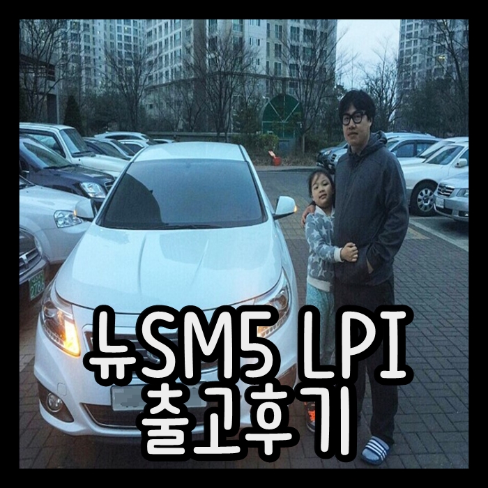 중고차 슛돌이_ 4남매의 멋진아빠 권*필고객님 뉴SM5 LPI 플래티넘 출고후기 짱 : 네이버 블로그