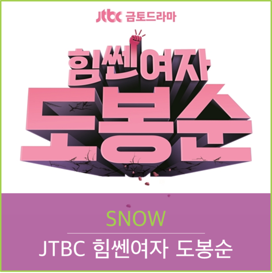 [PPL 진행사례] JTBC 금토드라마 '힘쎈여자 도봉순' #스노우 : 네이버 블로그