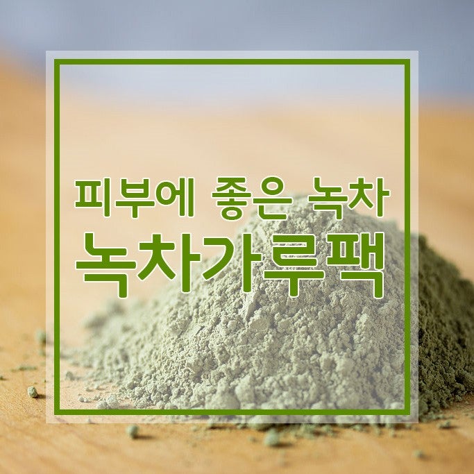 피부에 좋은 녹차의 효능과 녹차가루팩 하는 방법 네이버 블로그