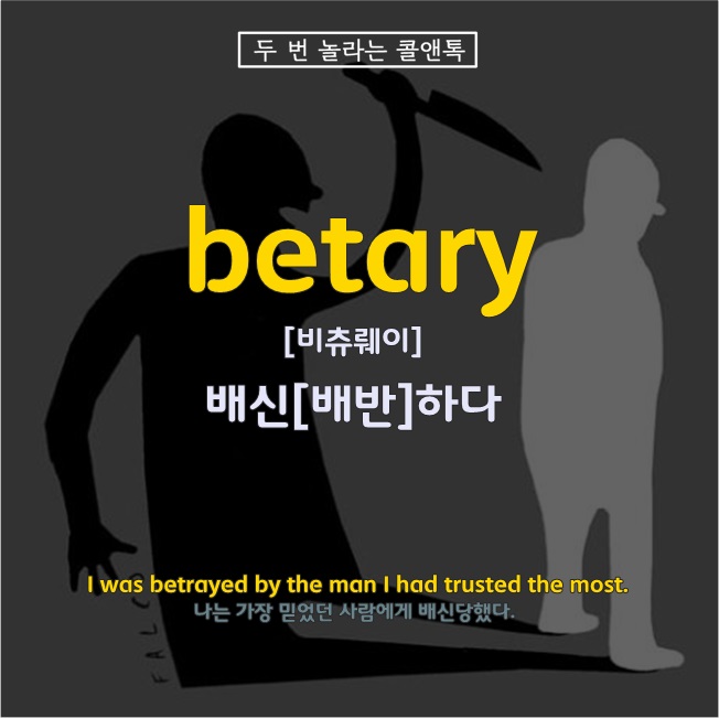배신하다 "betray" : 네이버 블로그