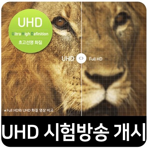 KBS MBC UHD 시험방송 개시 : 네이버 블로그