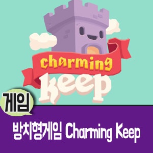 방치형게임 재미쪄 : 차밍 킵(Charming Keep) : 네이버 블로그
