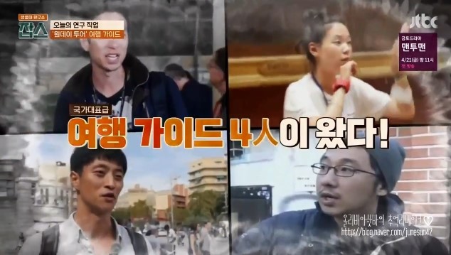 jtbc 밥벌이연구소 잡스 4회 '원데이투어 여행가이드'편!! : 네이버 블로그