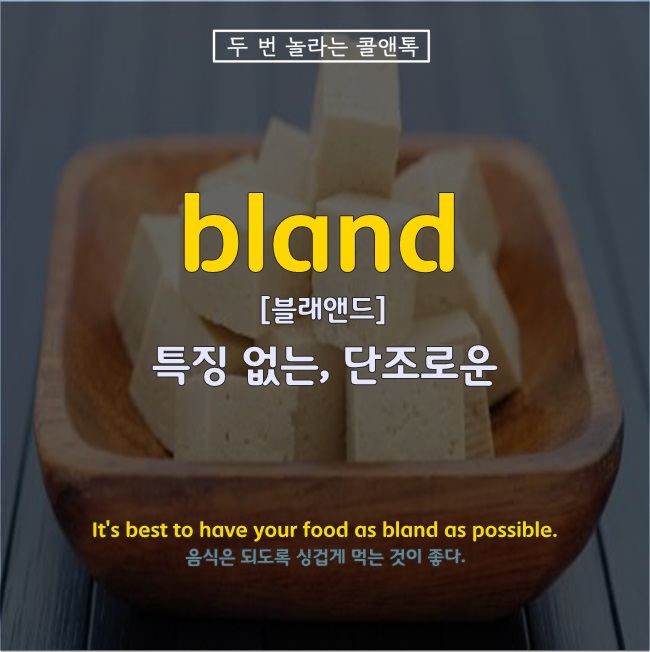 단조로운 "bland" : 네이버 블로그