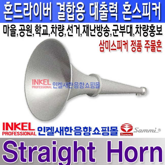 주물혼(Straight Horn), 삼미 주물 혼스피커,장거리 음향 전달용,선거유세,차량홍보,마을방송스피커 : 네이버 블로그