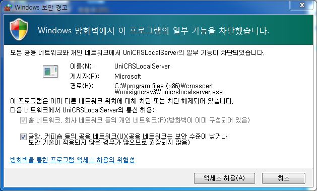 Windows 보안 경고 UniCRSLocalServer.exe 삭제? : 네이버 블로그