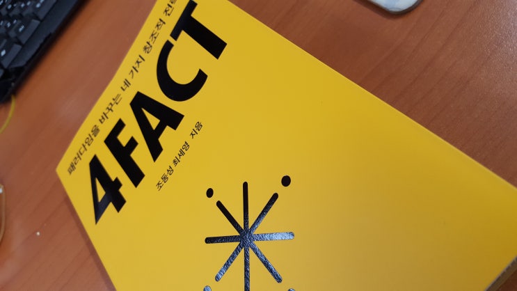 아이디어발상법 [4FACT]읽고 : 네이버 블로그