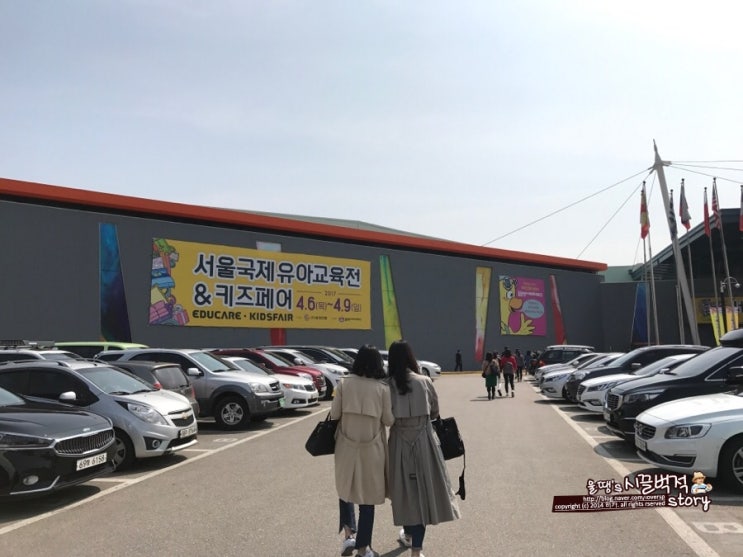 세텍 서울국제유아교육전 관람팁을 알려 드려요 ㅋ 네이버 블로그