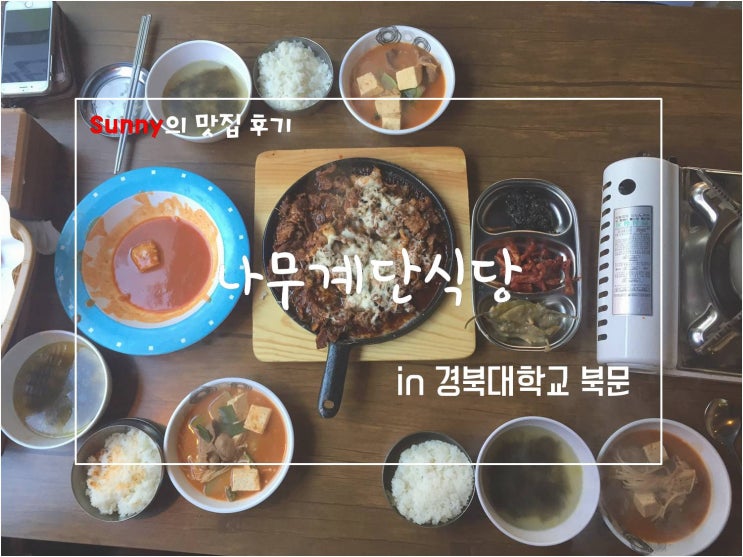 대구맛집경북대맛집한식맛집 저렴하고 정갈한 음식 나무계단식당 네이버 블로그
