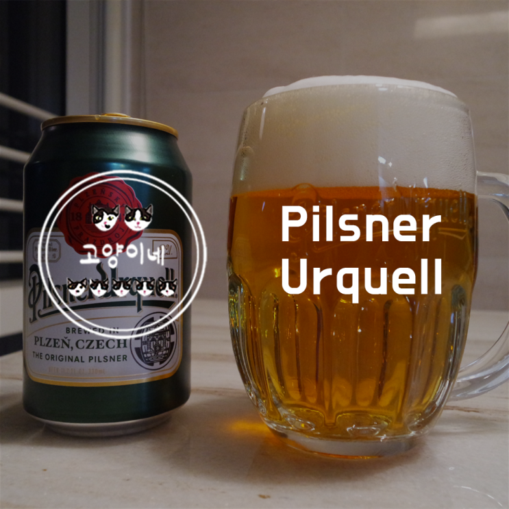 필스너 우르켈(Pilsner Urquell) : 네이버 블로그