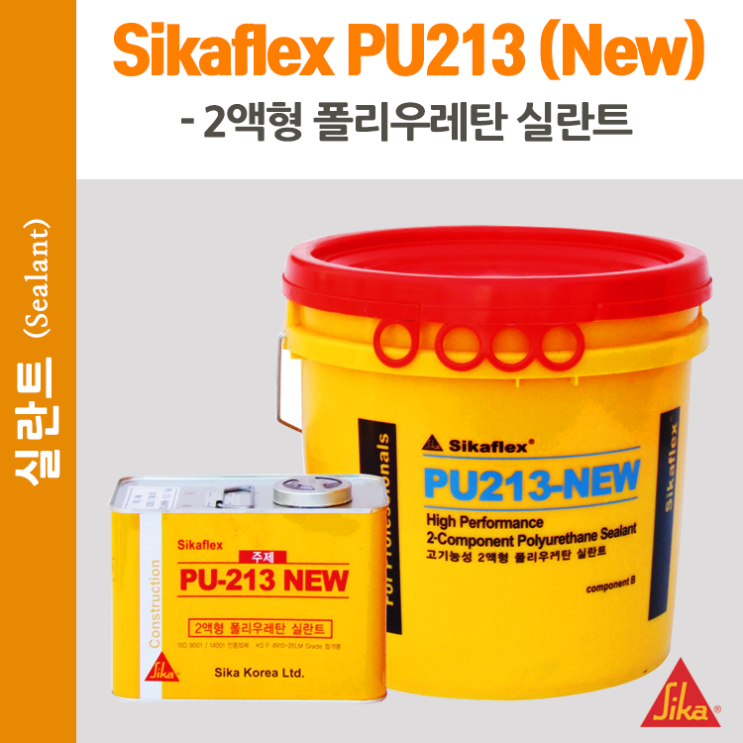 2액형 폴리우레탄 실란트 Sikaflex PU213 NEW : 네이버 블로그