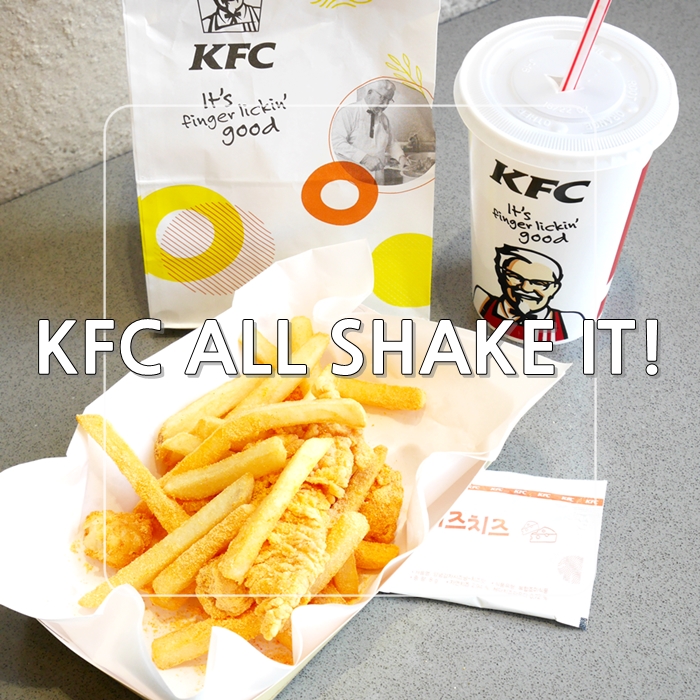 KFC 신제품 올쉐킷 콤보 스낵메뉴 간식으로 딱~♪ : 네이버 블로그