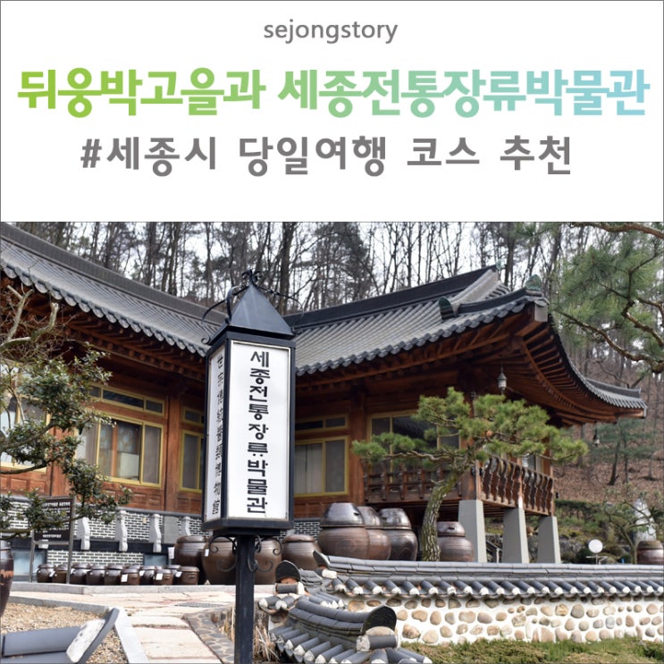 세종여행 연기 뒤웅박고을과 세종 전통장류박물관 네이버 블로그