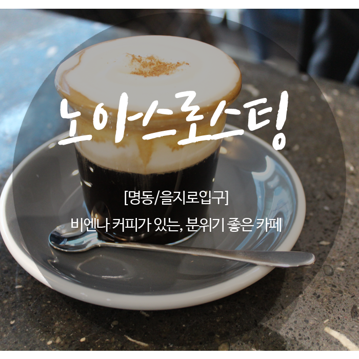 명동을지로3가 노아스로스팅 분위기 좋은 청계천 을지로3가 카페 커피맛은 네이버 블로그