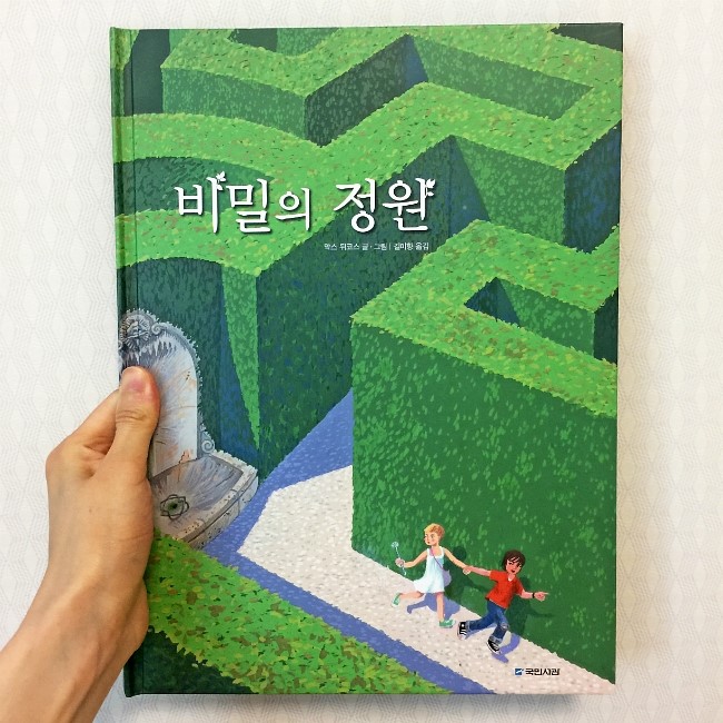 마음을 반짝거리게 하는 그림책21 비밀의 정원 막스 뒤코스 글 ·그림 네이버 블로그