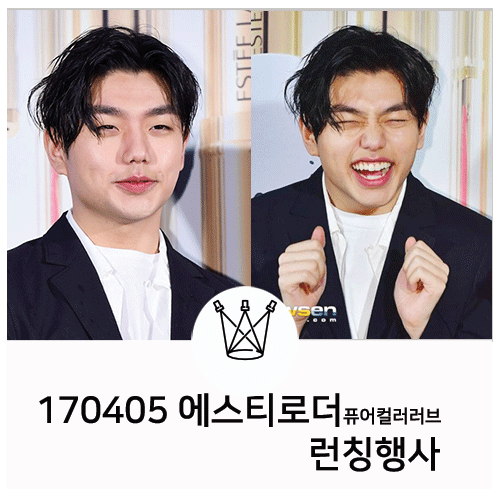 샘김 - 170405 에스티로더 퓨어컬러러브 런칭행사 : 네이버 블로그