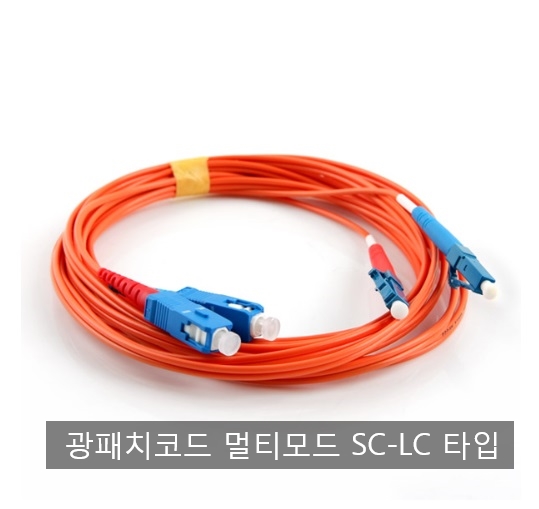광패치코드 광케이블 멀티모드 SC-LC 타입 광네트워크 구축 데이터 전송 대전 세종 충남 남강네트워크전산 : 네이버 블로그