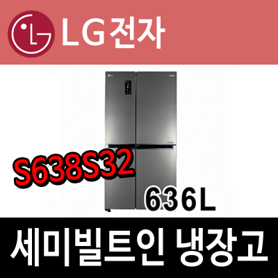 LG 세미빌트인 냉장고 636L S638S32 : 네이버 블로그