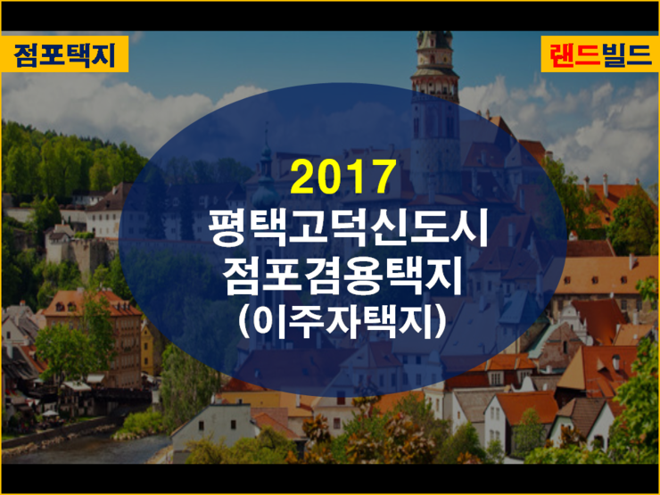 땅도사닷컴평택고덕신도시 이주자택지 상가주택지 역세권 특a급 풍부한 배후수요 확보 평택고덕국제신도시 이주자택지 상가주택지