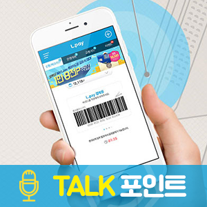 이런 결제 처음이야~ L.pay에 국내 최초 음파 인식 결제 시스템 도입! : 네이버 블로그