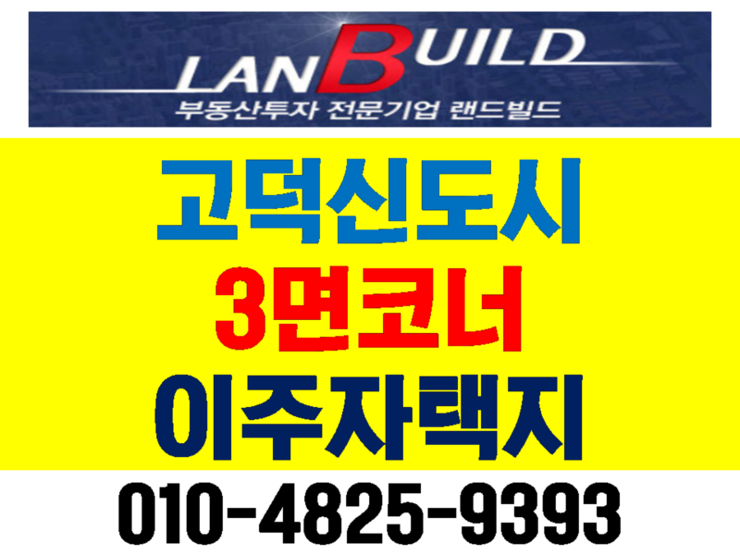 땅도사닷컴평택고덕신도시 이주자택지 상가주택지 역세권 특a급 풍부한 배후수요 확보 평택고덕국제신도시 이주자택지 상가주택지