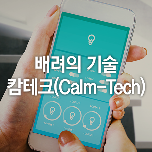 배려의 기술, 캄테크(Calm-Tech) : 네이버 블로그