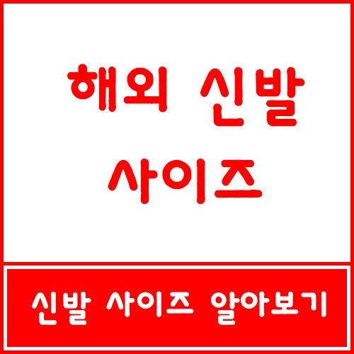 미국 신발 사이즈 해외 신발 사이즈 살펴보기 유럽 영국 사이즈표 포함 네이버 블로그