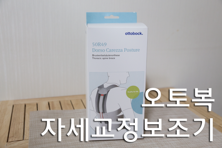 자세 교정에 딱인 바른 자세 교정 밴드 오토복 자세교정보조기 네이버 블로그