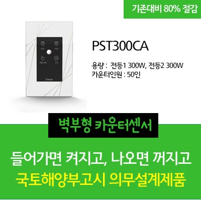 PST300CA [벽부형] 화장실 재실감지센서 : 네이버 블로그