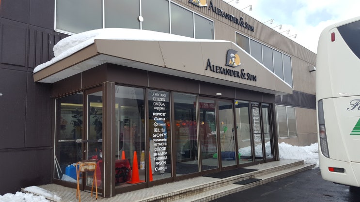 북해도여행 4일차-삿포로 면세점 알락산더&선(Alexander & Sun) : 네이버 블로그