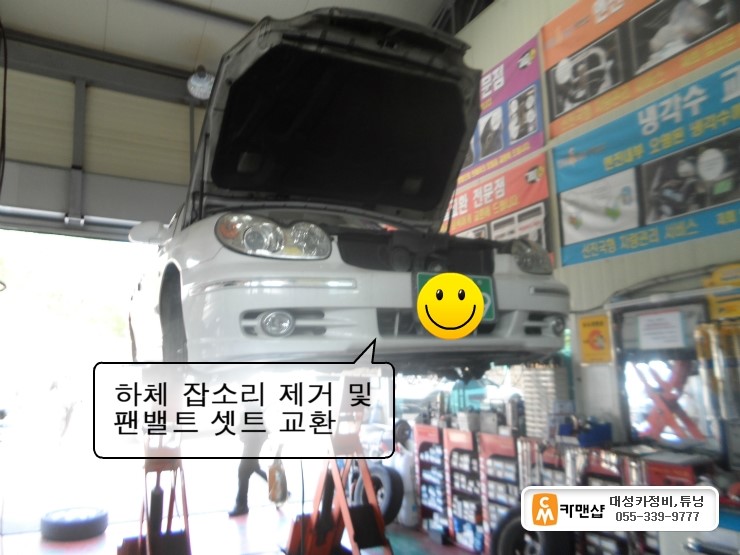 뉴 Ef 소나타 하체 잡소리 제거 및 팬밸트 셋트 교환 전문점 경남김해부산창원양산장유밀양마산진해울산거제통영