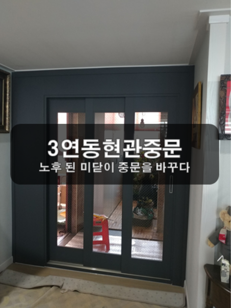 3연동 망입유리 현관 중문 노후된 미닫이 이제 그만 네이버 블로그