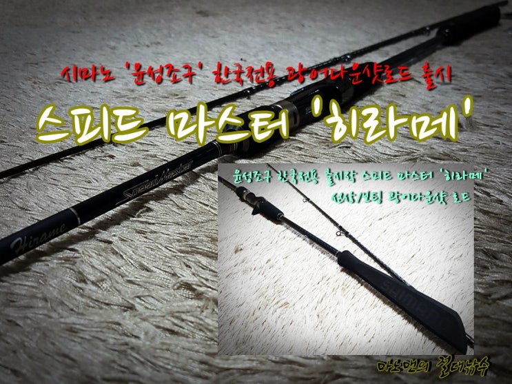시마노 한국전용 스피드 마스터 히라메 B682 광어 다운샷로드 출시 네이버 블로그