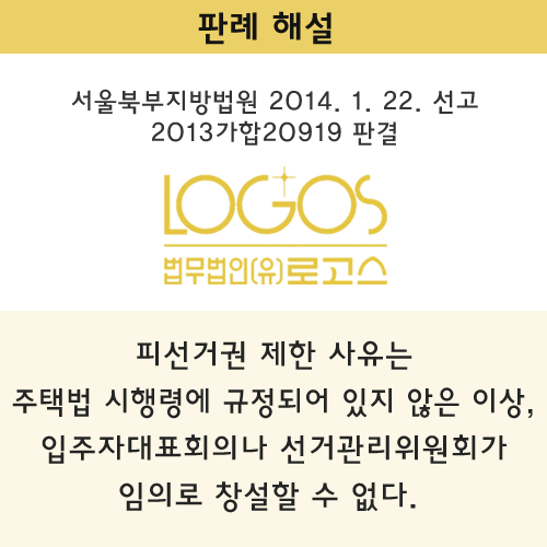 입주자대표회의 동대표 선거 권형필 변호사 입주자대표회의나 선거관리위원회가 아파트 관리규약을 근거로 동대표 후보자의