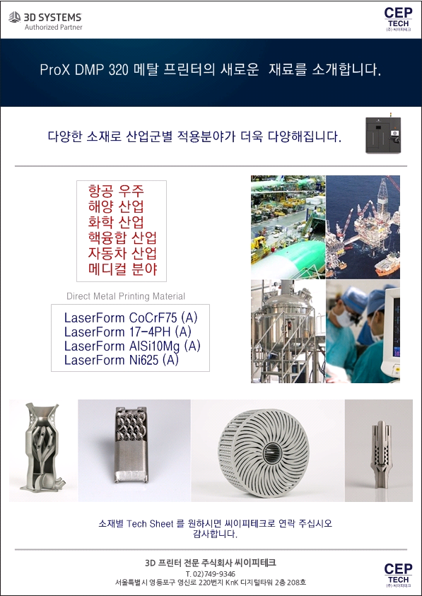 [3D 전문 주식회사 씨이피테크] ProX DMP 320 메탈 프린터의 새로운 재료 : 네이버 블로그