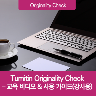 Turnitin Originality Check– 교육 비디오 & 사용 가이드(강사용) : 네이버 블로그